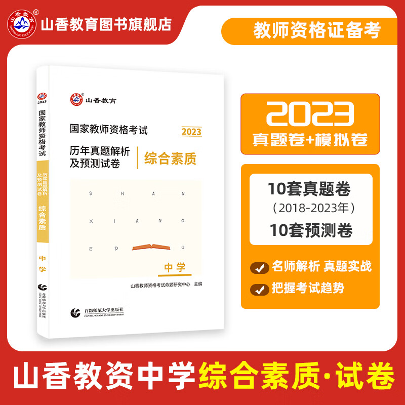 山香教育2023教师资格证考试用书中学综合素质历年真题预测试卷 附答案解析
