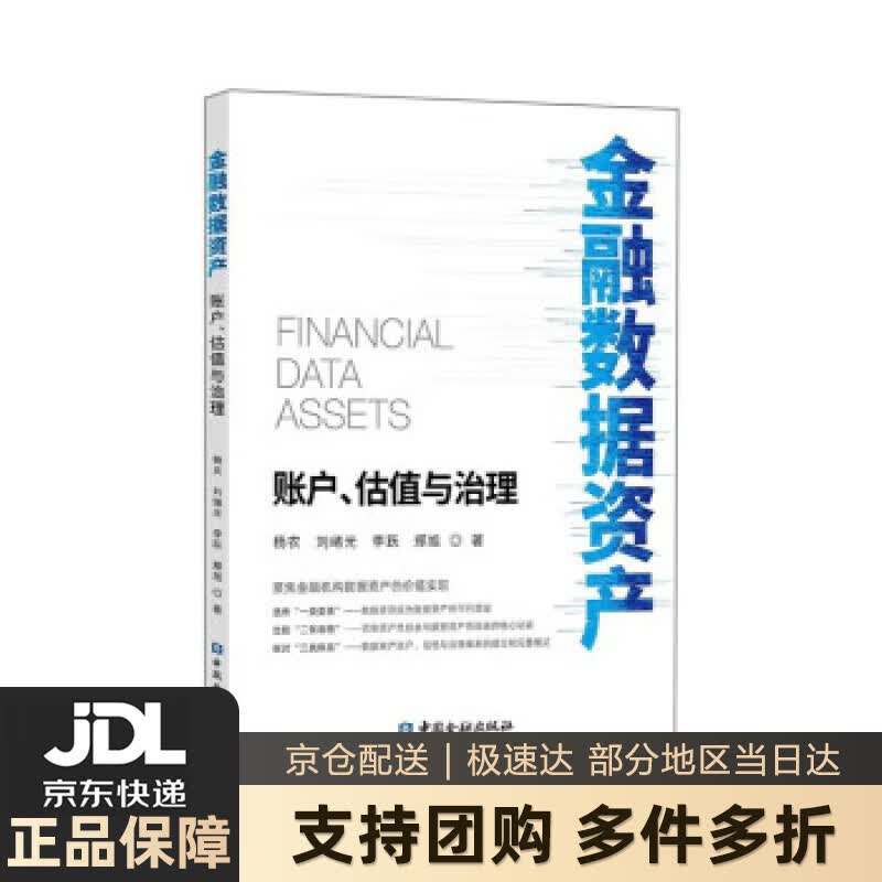 【 送货上门】金融数据资产:账户、估值与治理