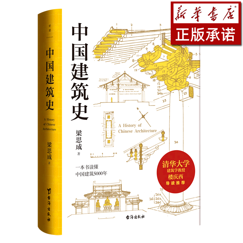 中国建筑史(精)