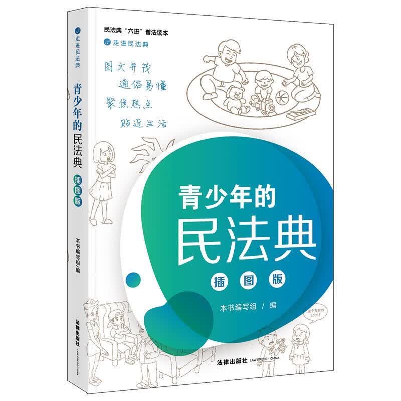青少年的民法典：插图版