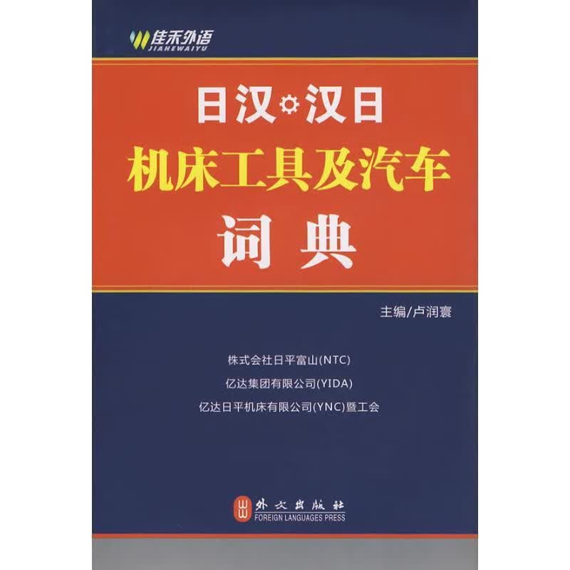 日汉、汉日机床工具及汽车词典 卢润寰 主编 外文出版社