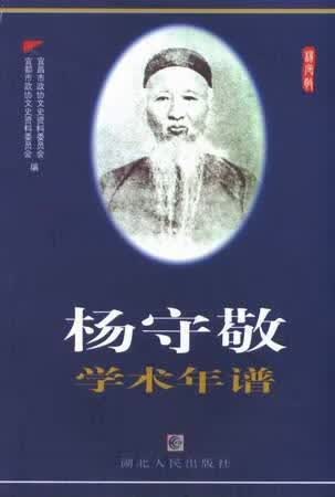 杨守敬学术年谱 n4【好书】