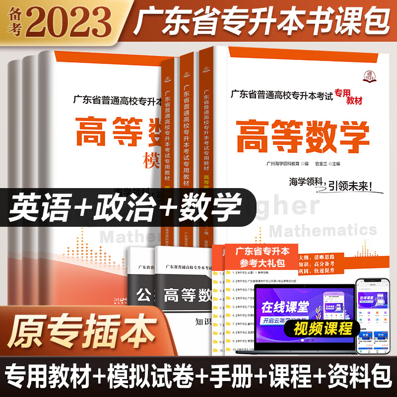 2023年广东省专升本复习资料专插本广东2023教材英语词汇政治理论管理学高等数学专转本专插本考试专用教材历年真题模拟试卷必刷题 英语+政治+数学【教材试卷套装】 广东省专升本