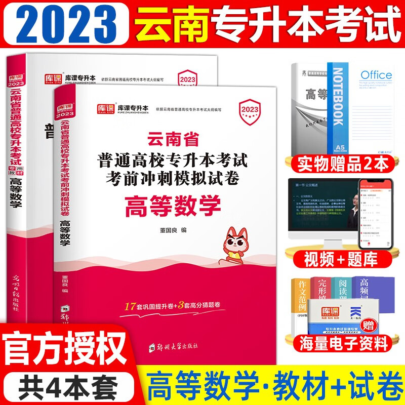 库课备考2024年云南专升本教材必刷题必刷2000题文科理真题试卷模拟高数语文英语公共云南省统招专升 高等数学(教材+试卷) 云南省