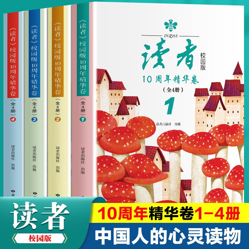 读者校园版10周年2023年精华卷合订本经典语录文摘学生版美文青少年高初中版作文素材积累刊社精华35周年美文珍藏版校园刊2022 读者校园版10周年精华卷4册