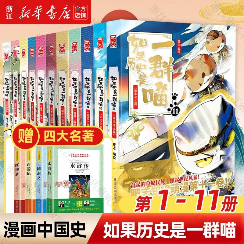 假如如果历史是一群喵1-12套装全套全集1234567891011册 肥志历史喵系列 小学生儿童中国历史漫画书半小时漫画同类型书籍 【全套11册】1-11（送赠品）
