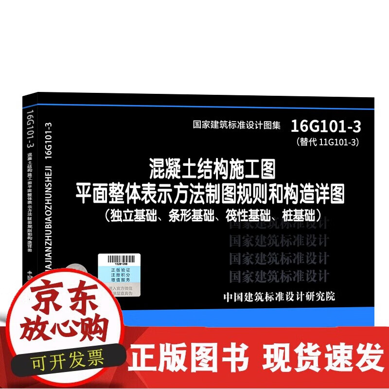 16g101系列混凝土结构施工图平面整体表示方法制图规则和构造详图(独立基础、条形基础、筏性基础、