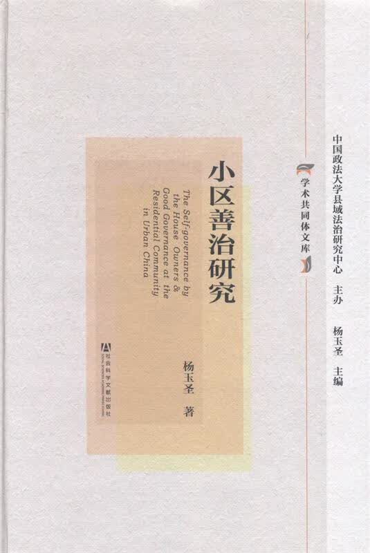 小区善治研究【，放心购买】