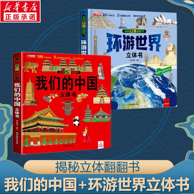 环游世界+我们的中国立体书（共2册）小学生一二年级科普百科爱国主义绘本课外阅读儿童3d立体书儿童读物