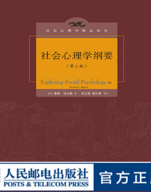 新曲线教育 社会心理学纲要 第6版