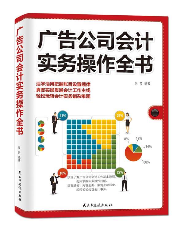广告公司会计实务操作全书