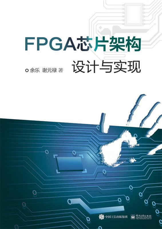 FPGA芯片架构设计与实现 余乐著【书】
