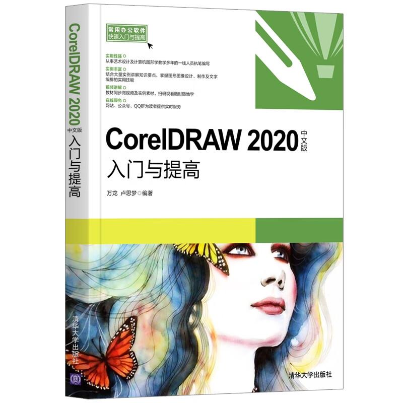 CorelDRAW 2020中文版入门与提高 常用办公软件快速入门与提高 cdr软件操作教程 万龙 卢思梦 清华大学出版社全新