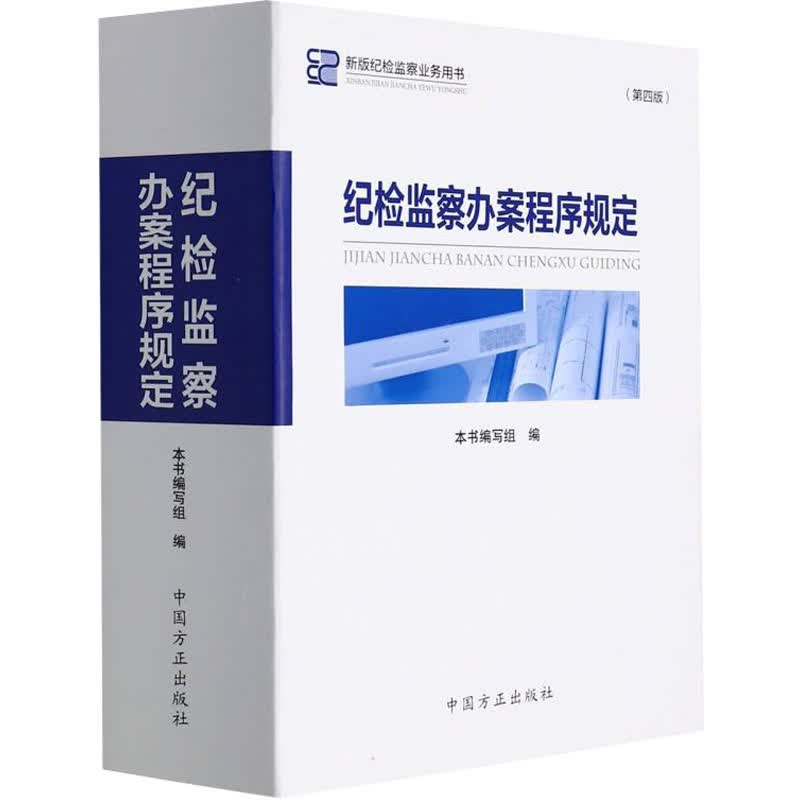 纪检监察办案程序规定(第4版)