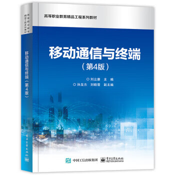 移动通信与终端（第4版） 刘立康 编 电子工业出版社