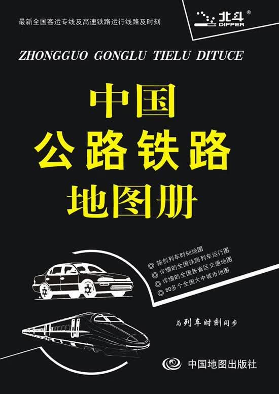 2014中国公路铁路地图册【好书，下单速发】