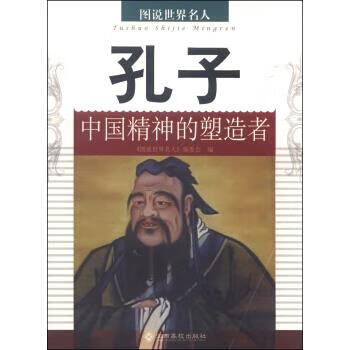 图说世界名人:孔子【好书，下单速发】