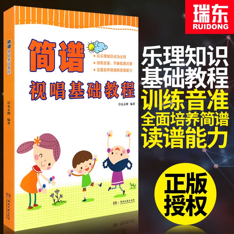 简谱视唱基础教程 乐理知识基础教材 儿童乐理视唱练耳教材初学者入门零基础自学音准节奏教程 简谱教学书