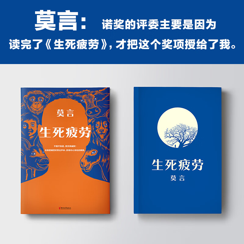 生死疲劳 莫言 小说/乡土