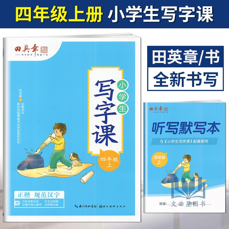 田楷文化 2022年春小学生写字课1-6年级上下册部编版人教版RJ版小学生写字1-6年级下写字课课练楷书田英章全 小学生写字课 四年级上册 人教版
