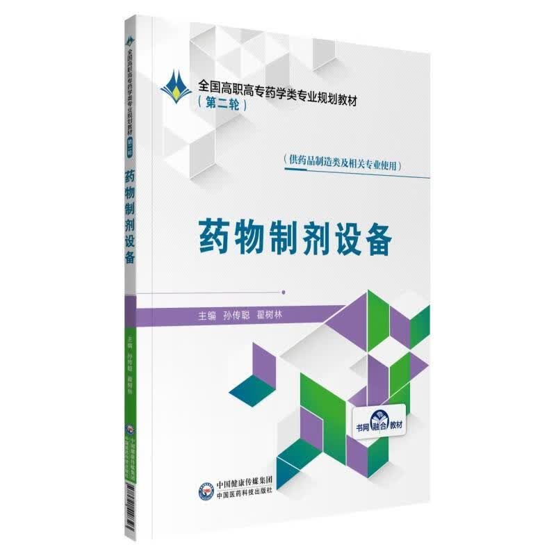 药物制剂设备) 孙传聪翟树林 9787521418323