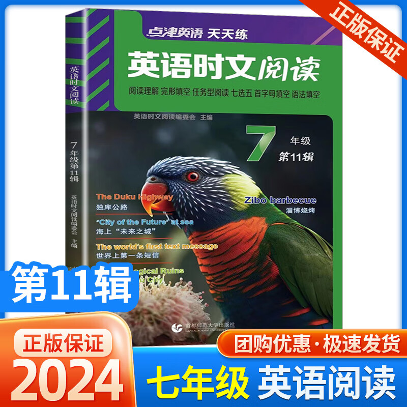 英语时文阅读七年级八九年级第11辑10辑9辑上册下册小升初点津英语天天练英语阅读理解完形填空任务型阅读资料中考英语测试书 英语时文阅读七年级第11辑