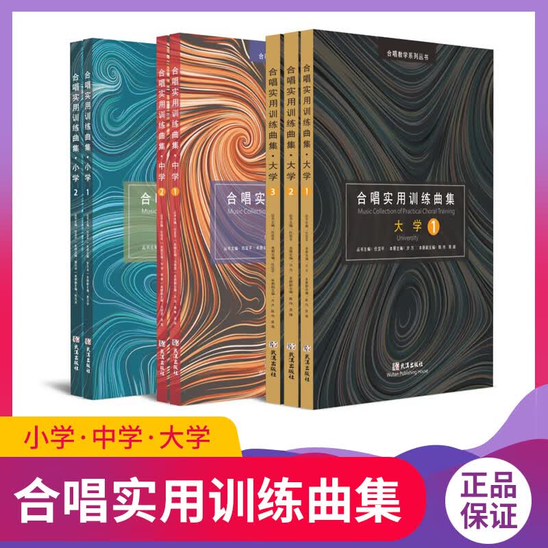 合唱实用训练曲集全新教育丛书武汉社