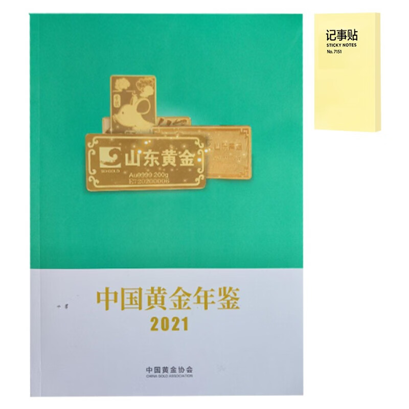 中国黄金年鉴2021+记事便签1本