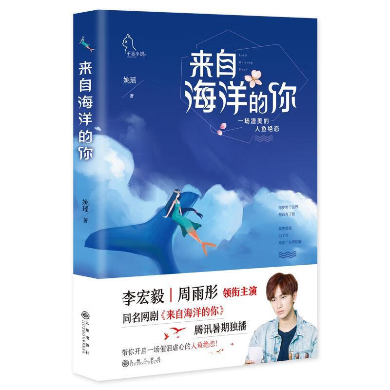 【S】 来自海洋的你 姚瑶 九州出版社 9787510872174