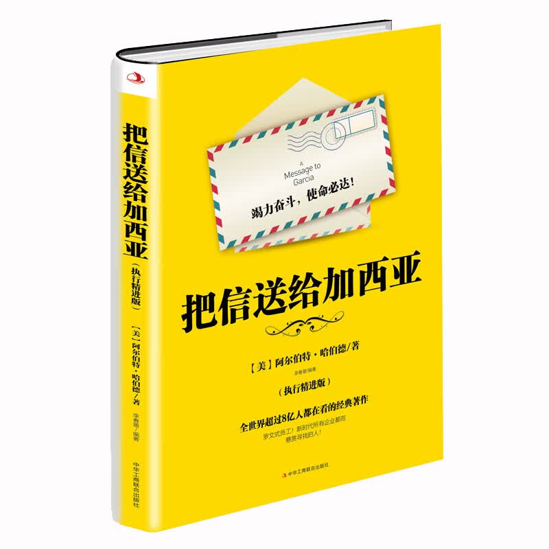 把信送给加西亚(执行进版) 阿尔伯·哈伯德 著 中华工商联合出版社