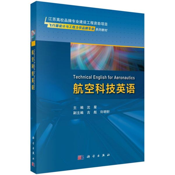 航空科技英语(飞行器设计与工程力学品牌专业系列教材)