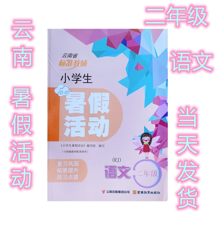 2021版 暑假活动 二年级语文 暑假活动/云南教育出版社/出售