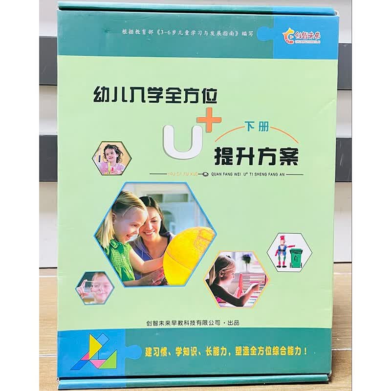 正品幼儿入学全方位U+提升方案上册 下册神奇拼音 思维数学 专注力训练 识字认读 行为素养 看图表达全9册大班幼小衔接班 下册
