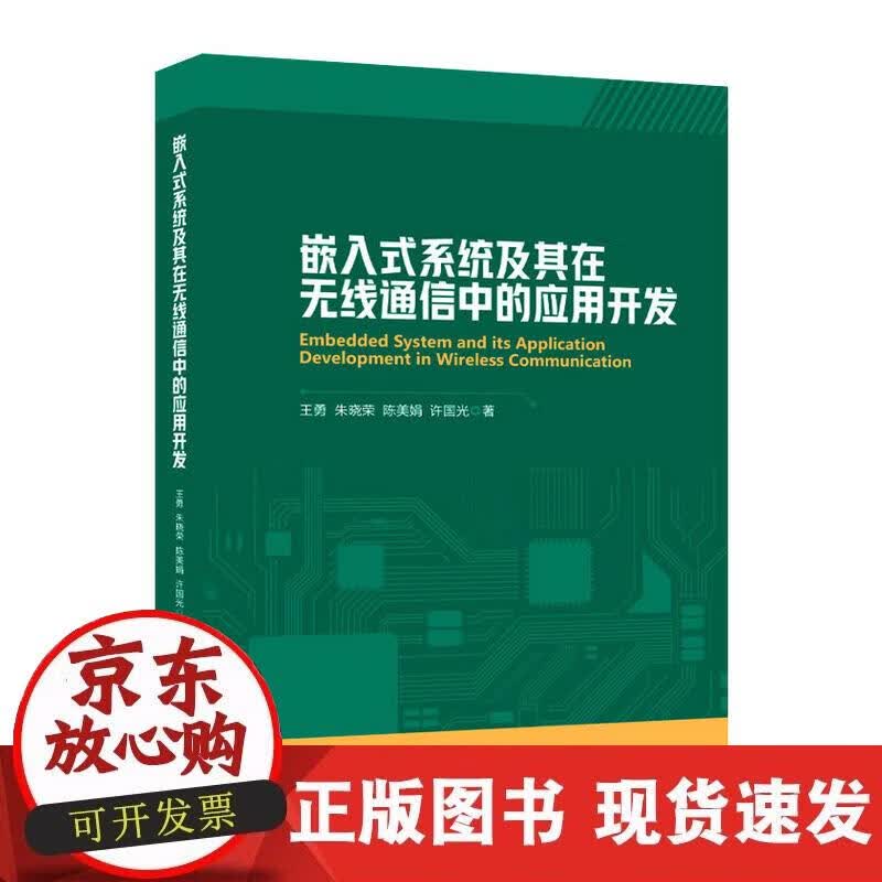 【直发】嵌入式系统及其在无线通信中的应用开发