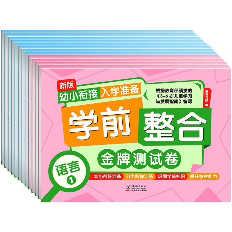 新版幼小衔接入学准备--学前整合金牌测试卷套装（全12册）