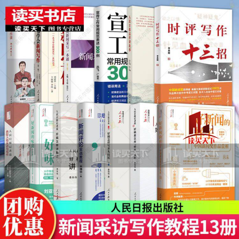 13册一本书学会新闻写作+通讯员新闻采写一本通+时评写作十三招+宣传工作常用规范表述300例+好新闻的味道+人民日报记者说传媒书系 套装书籍k