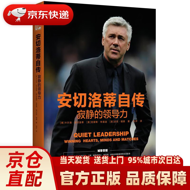 【新华】安切洛蒂自传：寂静的领导力 意] 卡尔洛·安切洛蒂,[美] 克里斯·布雷迪,[