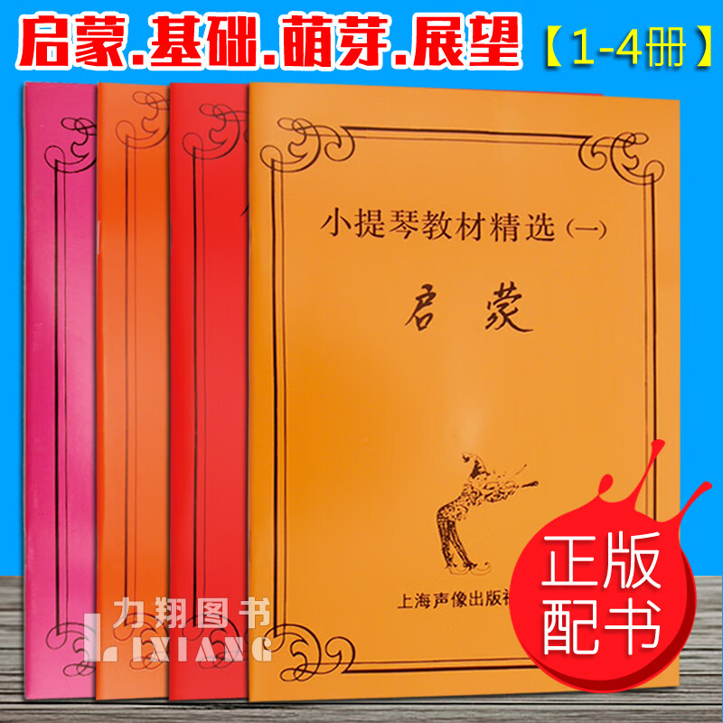 小提琴教材精选1234册(启蒙基础萌芽展望)购前先阅读说明