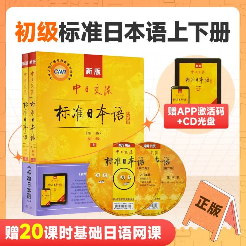 【赠网课】新版标准日本语初级中级上下册 第二版中日交流外语学习新标日日语入门自学教材书籍日语教材日本语中级教程日文 新标日初级上下册（增网课）