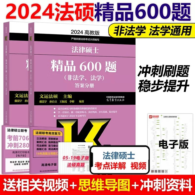 预售新版 2023文运法硕 法律硕士联考精品600题 法学非法学通用 冲刺练习题 法律硕士练习题搭配法硕基础配套练习法硕考试分析