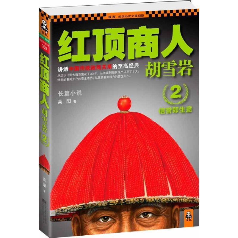 红顶商人胡雪岩2:信誉即生意 高阳著【书】