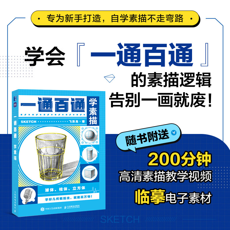【赠教学视频+临摹素材】一通百通学素描 新手零基础自学素描入门教程  飞乐鸟 人民邮电出版社 图书