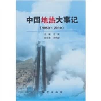 中国地热大事记 汪民 地质出版社