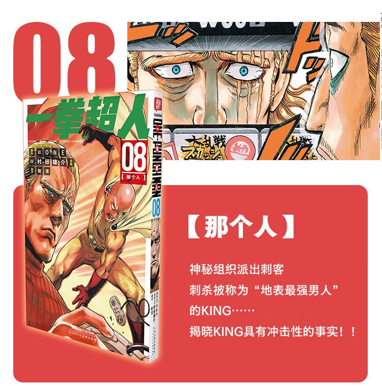 一拳超人漫画版 1-10/1-5/6-10册 单本/套装可选 另有特典版 日本漫画家ONE 村田雄介 简体中文版 天津人民美术出版社 一拳超人漫画【第8册】