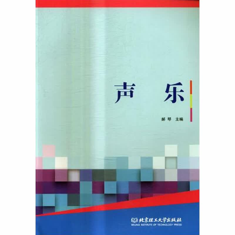 声乐北京理工大学主编郝琴9787568245036