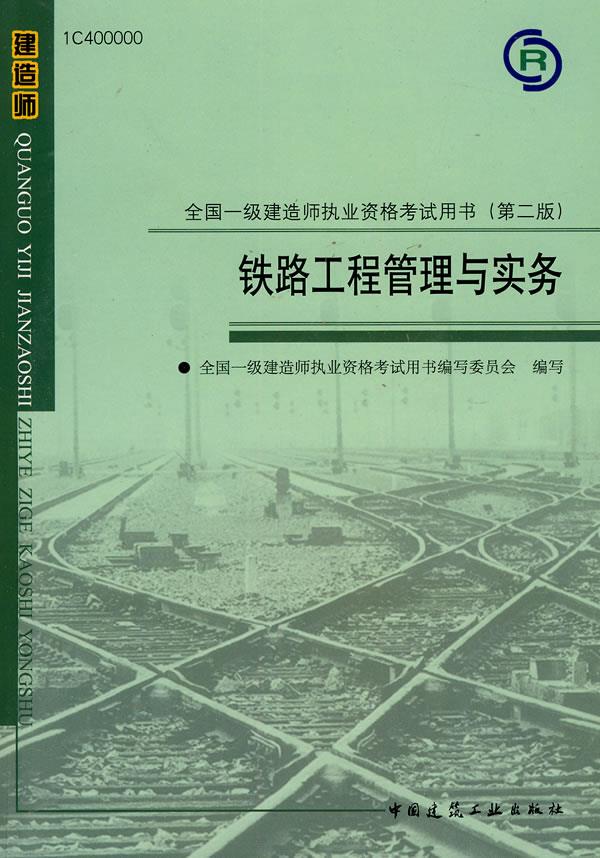 铁路工程管理与实务