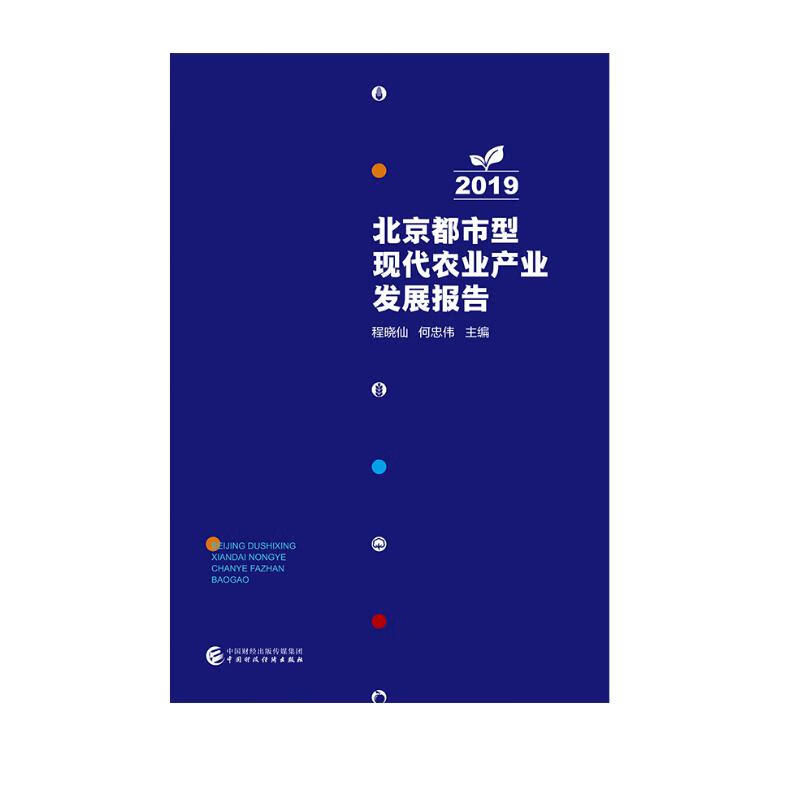 北京都市型现代农业产业发展报告（2019）