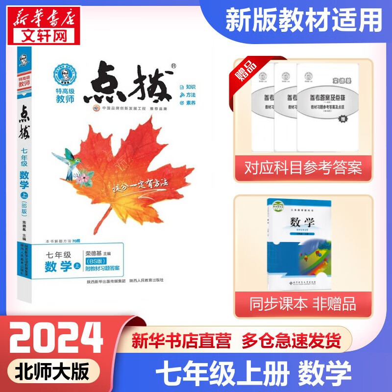 【科目自选】2023新版点拨七年级上册 人教版北师版外研版 初一年级同步教材知识点梳理解读同步练习题 初一上课本全解全析 七年级上册 数学 北师版