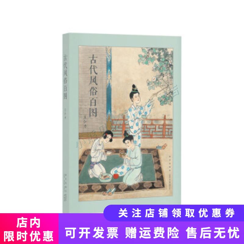 古代风俗百图 王弘力