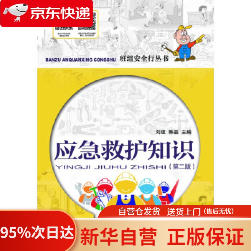 应急救护知识（第二版） 安全生产月用书 刘建,韩晶 著 中国劳动社会保障出版社